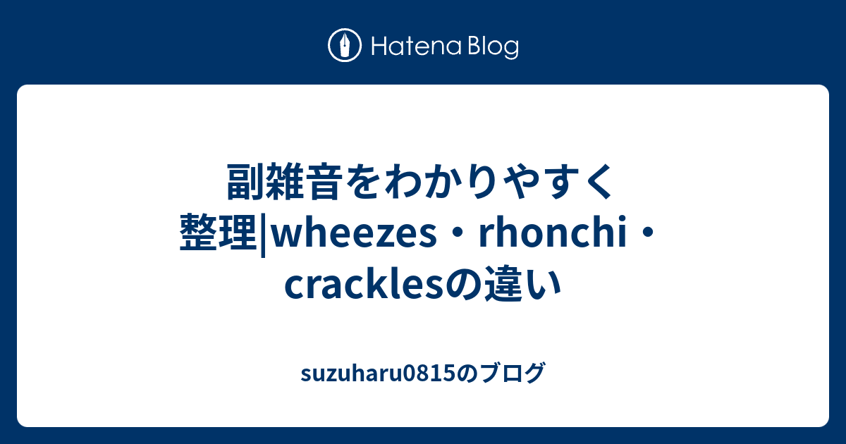副雑音をわかりやすく整理|wheezes・rhonchi・cracklesの違い - suzuharu0815のブログ