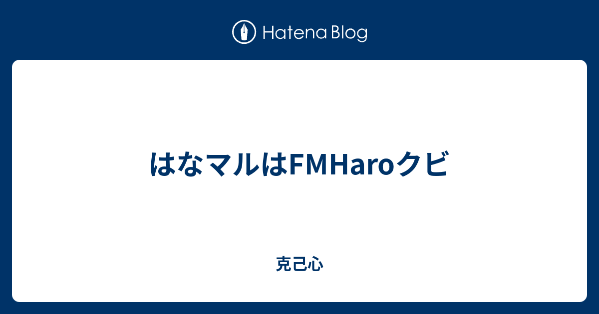 はなマルはFMHaroクビ - 克己心