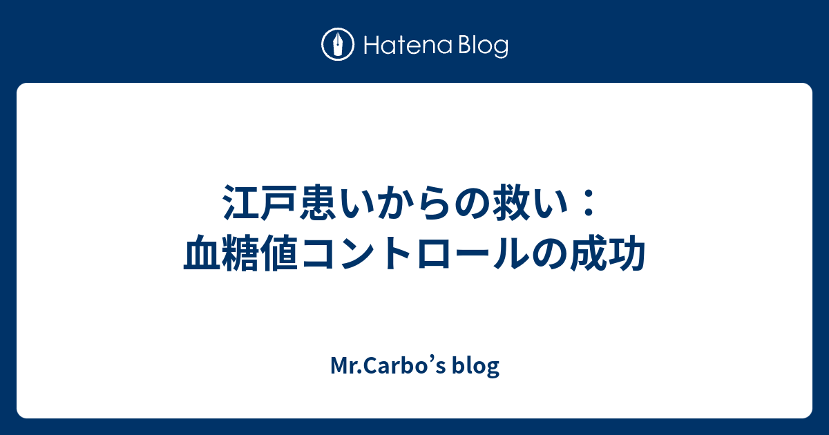 江戸患いからの救い：血糖値コントロールの成功 - Mr.Carbo’s blog