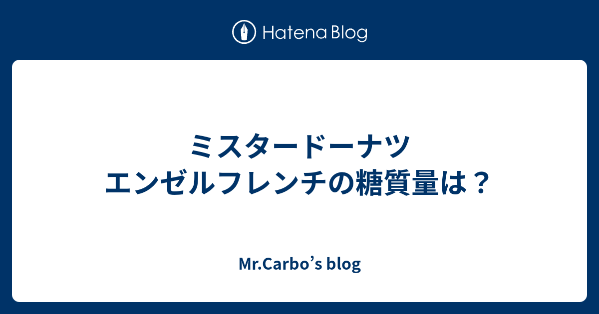 ミスタードーナツ エンゼルフレンチの糖質量は？ - Mr.Carbo’s blog