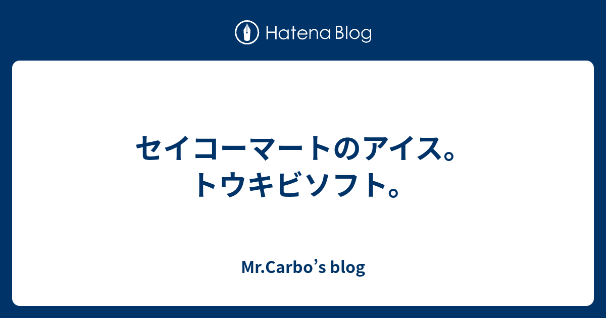 セイコーマートのアイス。トウキビソフト。 - Mr.Carbo’s blog