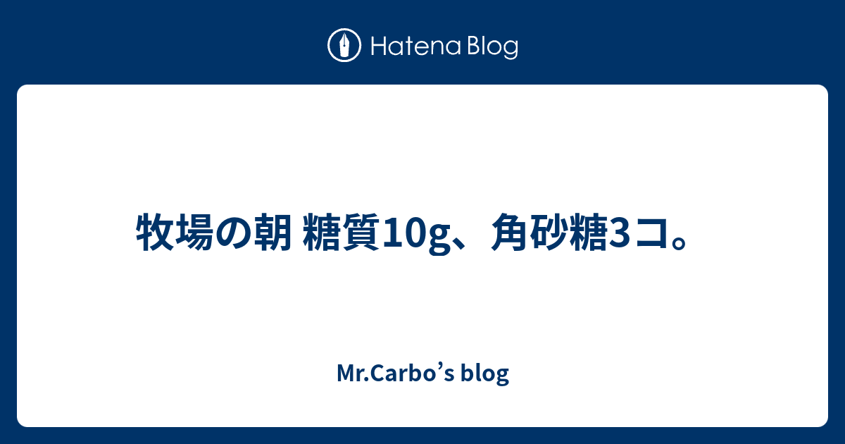 牧場の朝 糖質10g、角砂糖3コ。 - Mr.Carbo’s blog