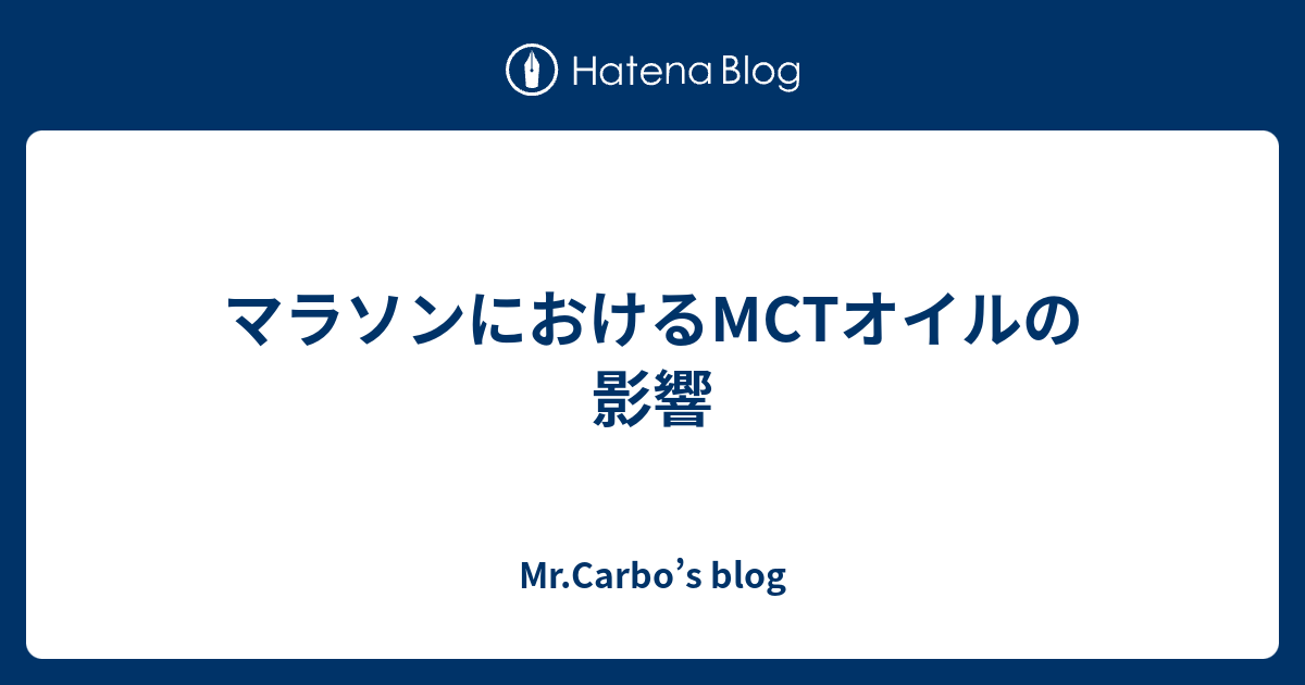 マラソンでのMCTオイル効果 - Mr.Carbo’s blog