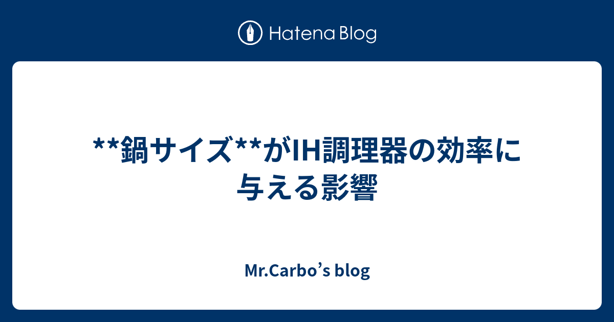 **鍋サイズ**がIH調理器の効率に与える影響 - Mr.Carbo’s blog