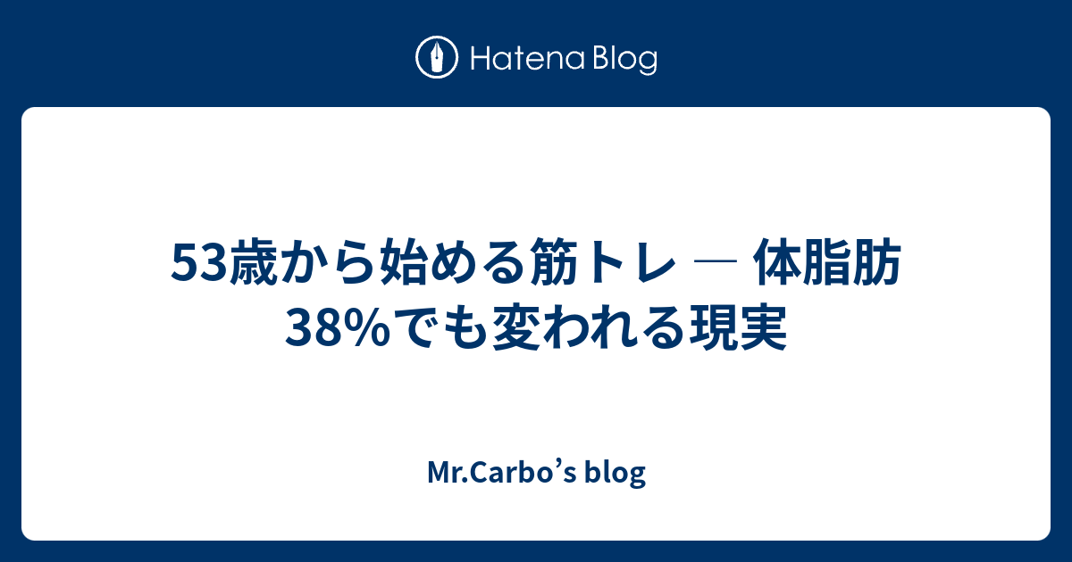 53歳から始める筋トレ ― 体脂肪38%でも変われる現実 - Mr.Carbo’s blog