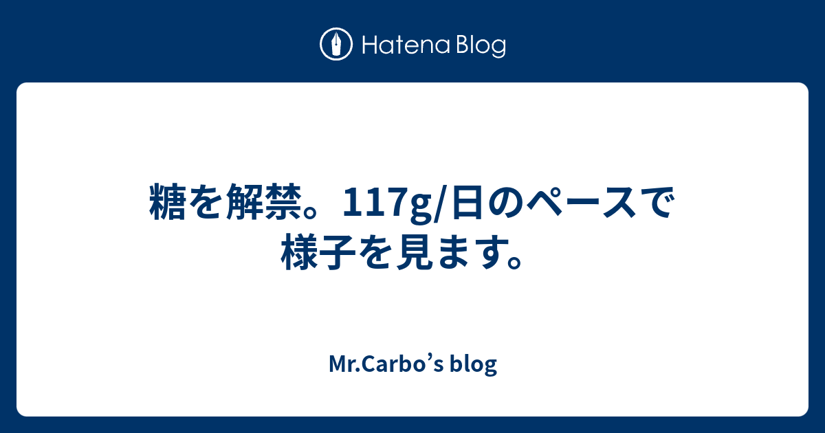 糖を解禁。117g/日のペースで様子を見ます。 - Mr.Carbo’s blog