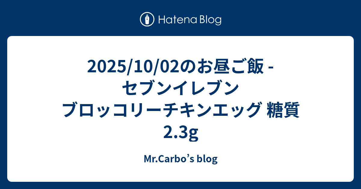 2025/10/02のお昼ご飯 - セブンイレブン ブロッコリーチキンエッグ 糖質2.3g - Mr.Carbo’s blog