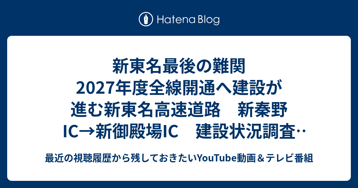新東名最後の難関 2027年度全線開通へ建設が進む新東名高速道路 新秦野IC→新御殿場IC 建設状況調査2025年7月【KT 乗りものチャンネル】 - 最近の視聴履歴から残しておきたい ...