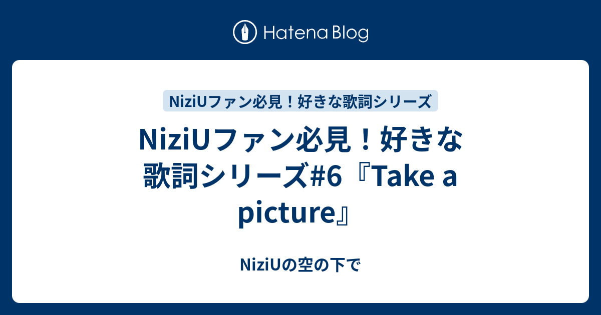 NiziUファン必見！好きな歌詞シリーズ#6『Take a picture』 - NiziUの空の下で
