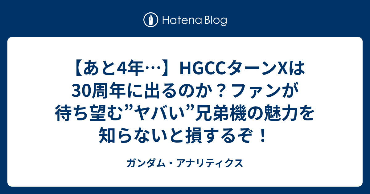 【あと4年…】HGCCターンXは30周年に出るのか？ファンが待ち望む”ヤバい”兄弟機の魅力を知らないと損するぞ！ - ガンダム・アナリティクス
