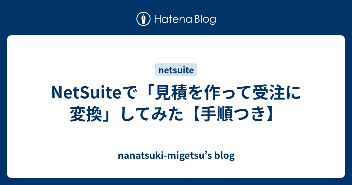 NetSuiteで「見積を作って受注に変換」してみた【手順つき】 - nanatsuki-migetsu’s blog