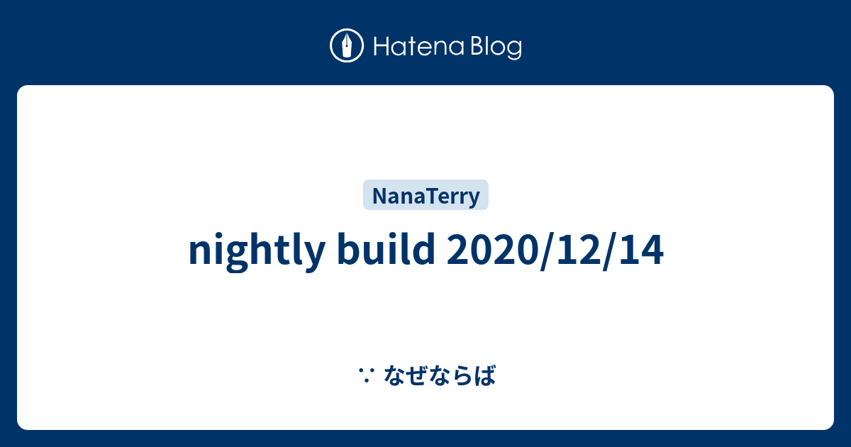 nightly build 2020/12/14 - ∵ なぜならば