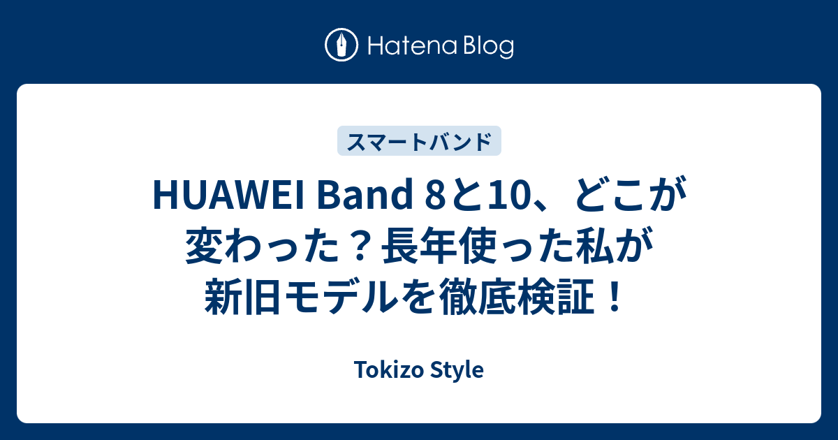 HUAWEI Band 8と10、どこが変わった？長年使った私が新旧モデルを徹底検証！ - Tokizo Style
