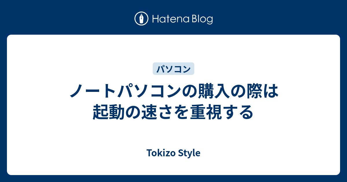 ノートパソコンの購入の際は起動の速さを重視する - Tokizo Style