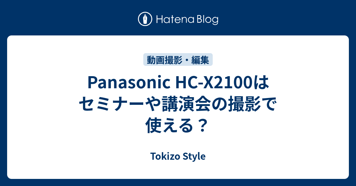 Panasonic HC-X2100はセミナーや講演会の撮影で使える？ - Tokizo Style