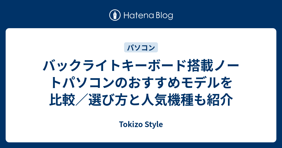 バックライトキーボード搭載ノートパソコンのおすすめモデルを比較／選び方と人気機種も紹介 - Tokizo Style