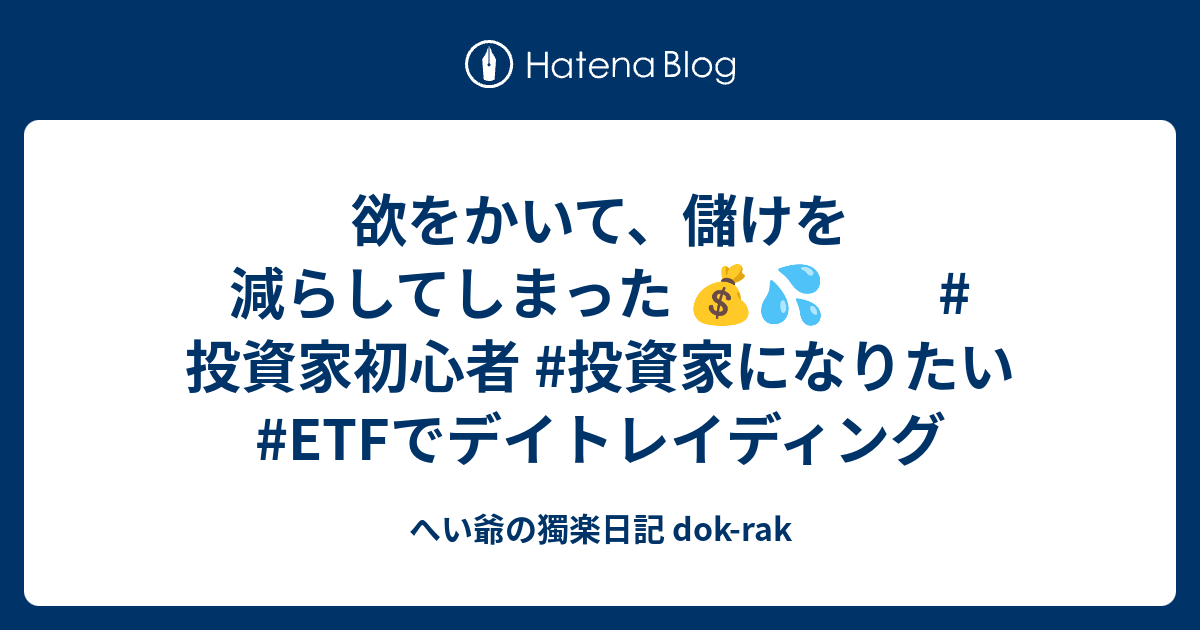 欲をかいて、儲けを減らしてしまった 💰💦 #投資家初心者 #投資家になりたい #ETFでデイトレイディング - へい爺の獨楽日記 dok-rak