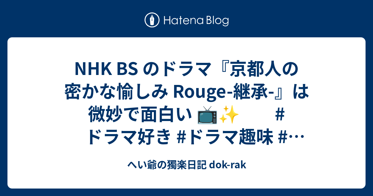 NHK BS のドラマ『京都人の密かな愉しみ Rouge-継承-』は微妙で面白い 📺 ️ #ドラマ好き #ドラマ趣味 #常盤貴子 #穂志もえか ...