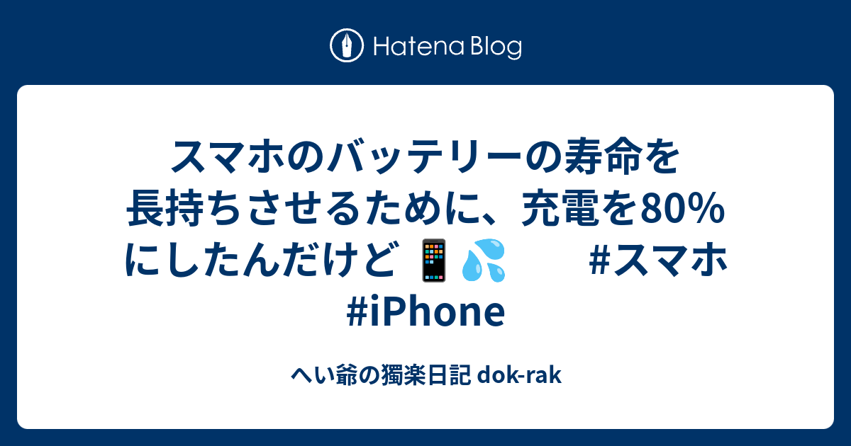 スマホのバッテリーの寿命を長持ちさせるために、充電を80％にしたんだけど 📱💦 #スマホ #iPhone - へい爺の獨楽日記 dok-rak