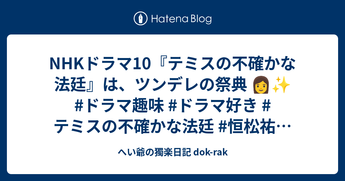 NHKドラマ10『テミスの不確かな法廷』は、ツンデレの祭典 👩 ️ #ドラマ趣味 #ドラマ好き #テミスの不確かな法廷 #恒松祐里 #鳴海唯 ...