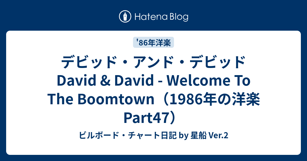デビッド・アンド・デビッド David & David - Welcome To The Boomtown（1986年の洋楽 Part47 ...