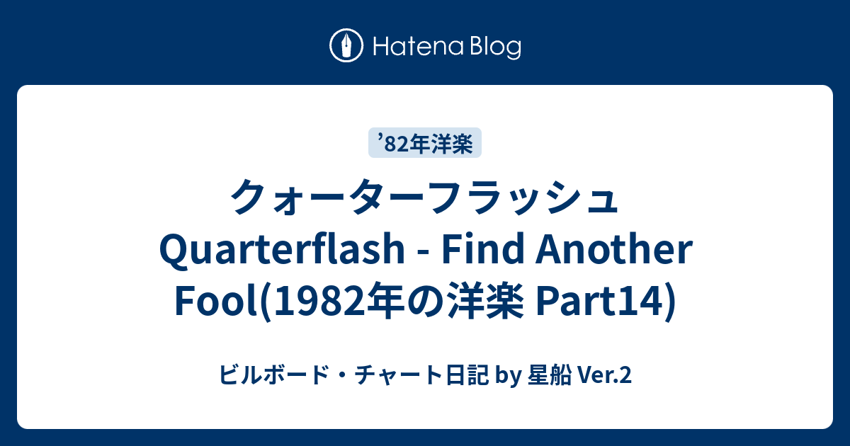 クォーターフラッシュ Quarterflash - Find Another Fool(1982年の洋楽 Part14) - ビルボード ...