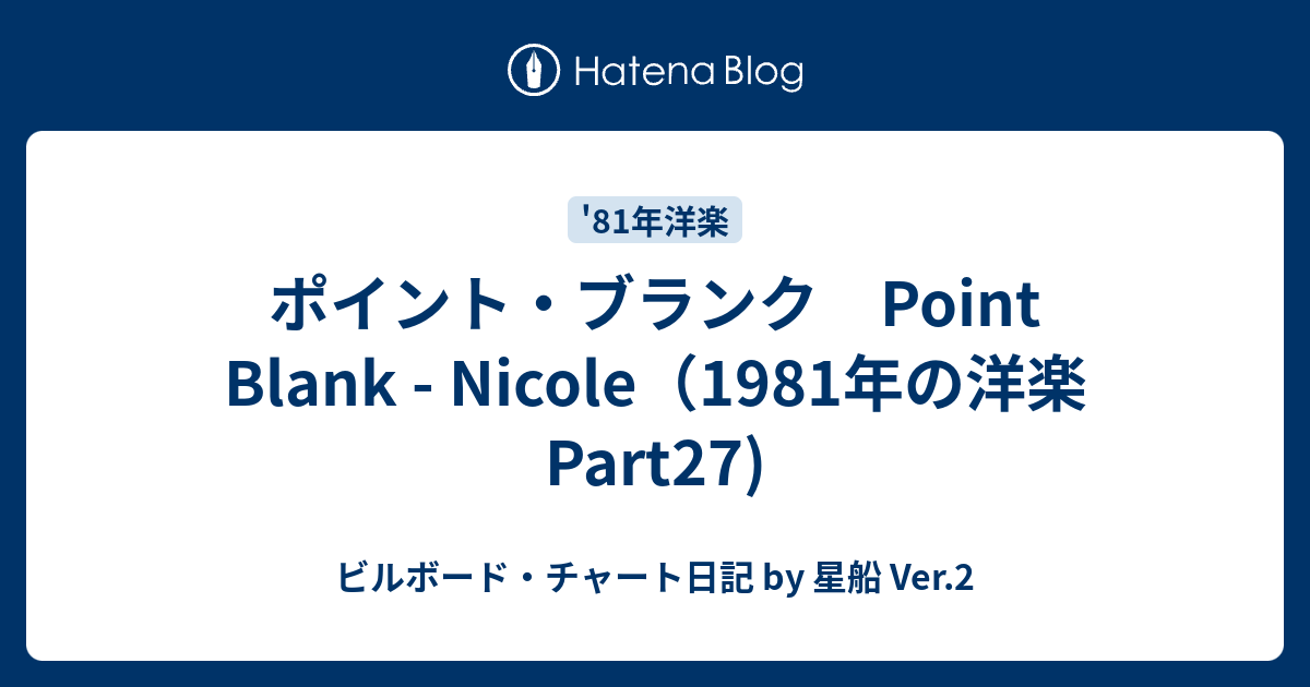ポイント・ブランク Point Blank - Nicole（1981年の洋楽 Part27) - ビルボード・チャート日記 by 星船 Ver.2