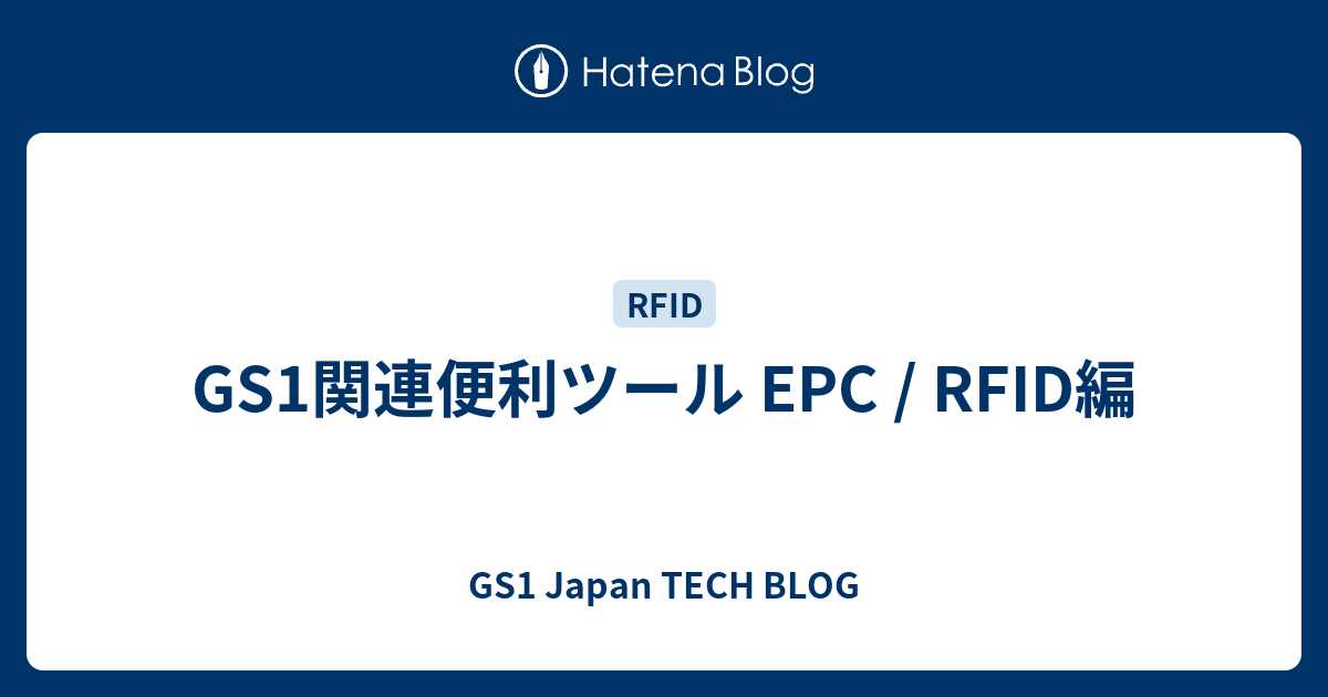 【GS1 Japan TECH Blog】GS1関連便利ツール紹介 - EPC / RFID編 - GS1 Japan TECH BLOG
