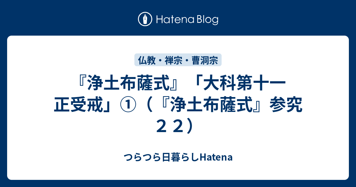 『浄土布薩式』「大科第十一 正受戒」①（『浄土布薩式』参究22） - つらつら日暮らしHatena