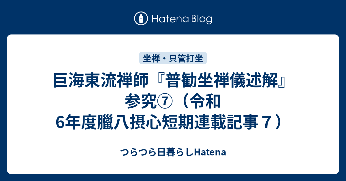 巨海東流禅師『普勧坐禅儀述解』参究⑦（令和6年度臘八摂心短期連載記事7） - つらつら日暮らしHatena