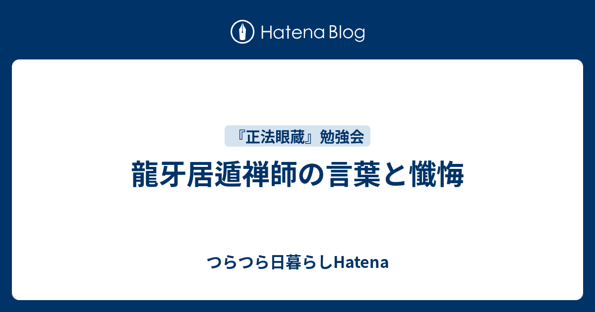 龍牙居遁禅師の言葉と懺悔 - つらつら日暮らしHatena