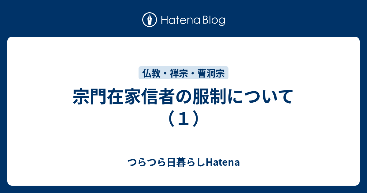 宗門在家信者の服制について（1） - つらつら日暮らしHatena