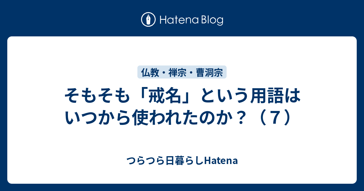 そもそも「戒名」という用語はいつから使われたのか？（7） - つらつら日暮らしHatena