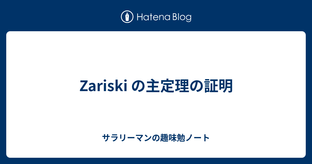 Zariski の主定理の証明 - サラリーマンの趣味勉ノート