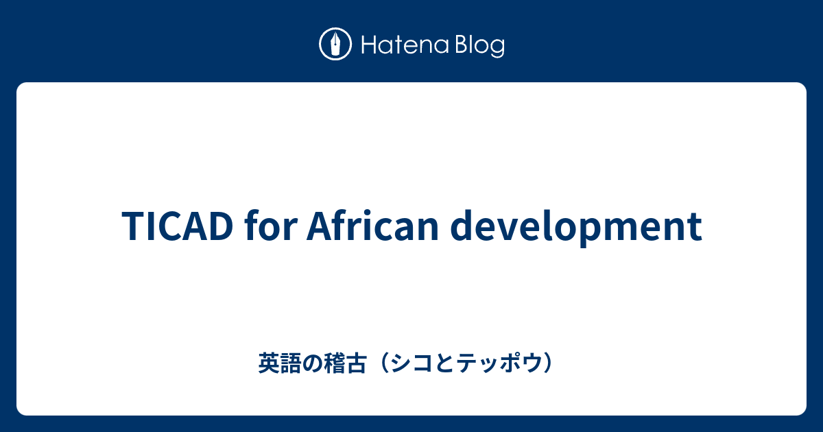 TICAD for African development - 英語の稽古（シコとテッポウ）