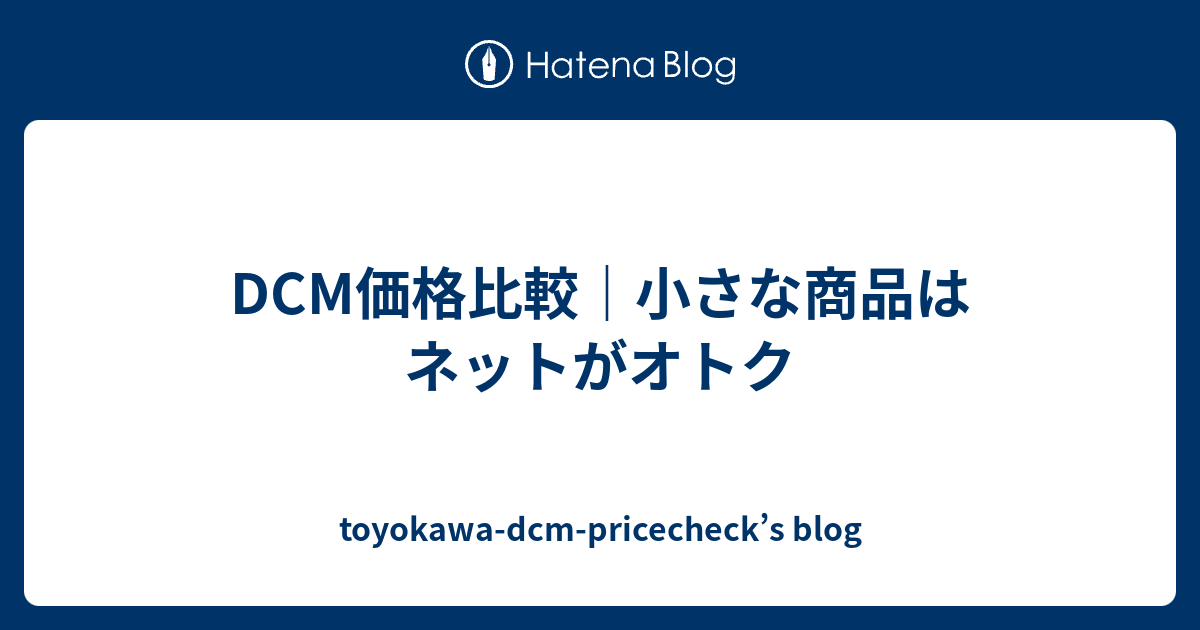 DCM価格比較｜小さな商品はネットがオトク - toyokawa-dcm-pricecheck’s blog