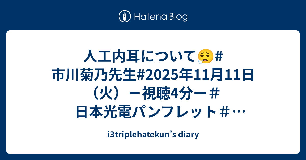 人工内耳について#市川菊乃先生#2025年11月11日（火）－視聴4分ー＃日本光電パンフレット＃日本耳鼻咽喉科頭頸部外科学会 ...