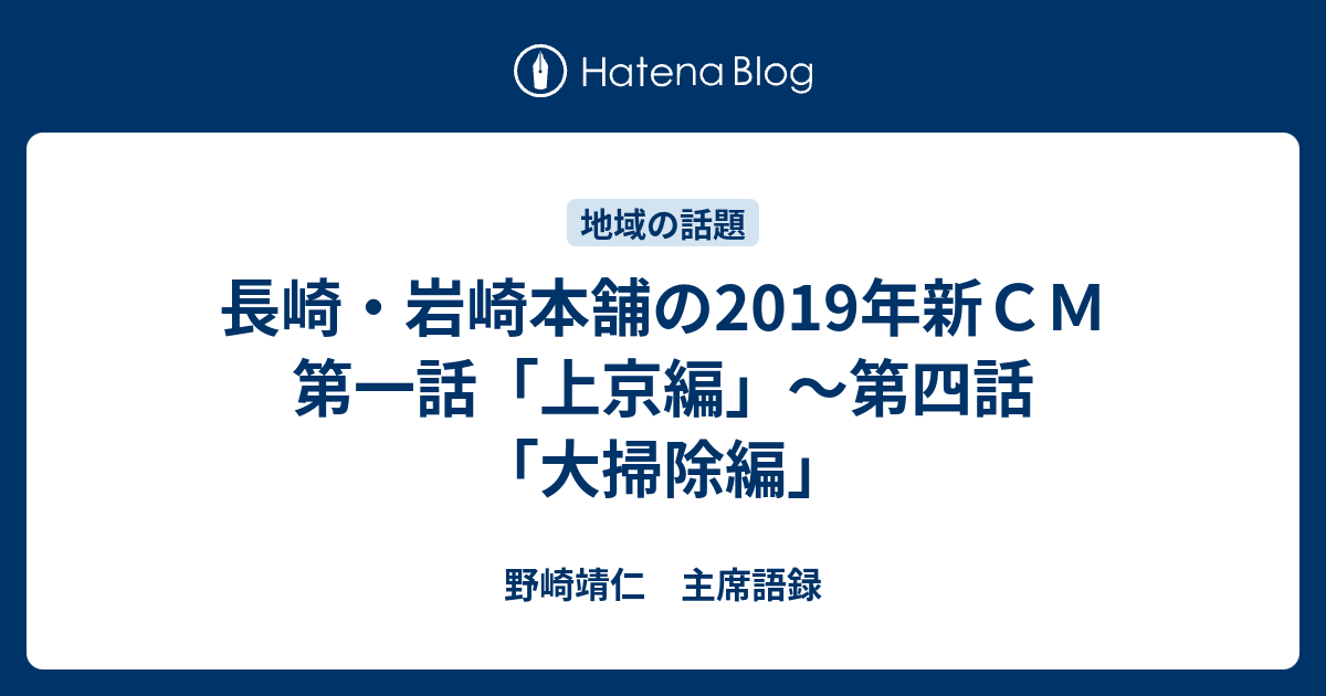 長崎・岩崎本舗の2019年新CM 第一話「上京編」～第四話「大掃除編」 - 社民党 京都府連合 野崎靖仁 副主席語録