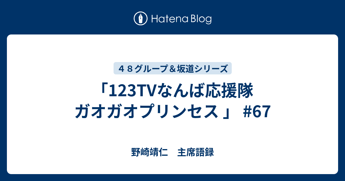「123TVなんば応援隊 ガオガオプリンセス 」 #67 - 社民党 京都府連合 野崎靖仁 副主席語録