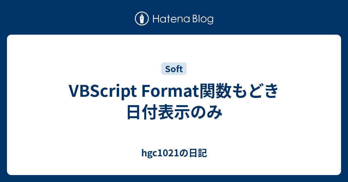 VBScript Format関数もどき 日付表示のみ - hgc1021の日記