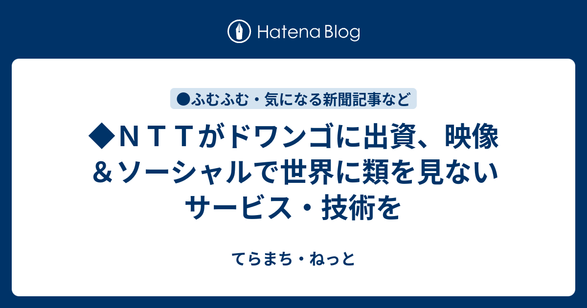 NTTがドワンゴに出資、映像＆ソーシャルで世界に類を見ないサービス・技術を - てらまち・ねっと