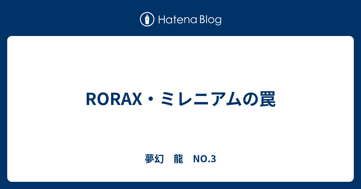 RORAX・ミレニアムの罠 - 夢幻 龍 NO.3