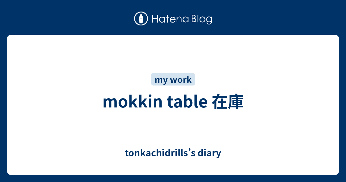 mokkin table 在庫 - tonkachidrills’s diary