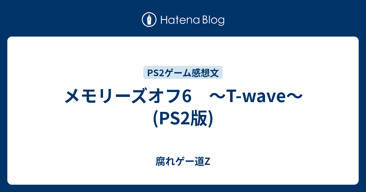 メモリーズオフ6 ～T-wave～ (PS2版) - 腐れゲー道Z
