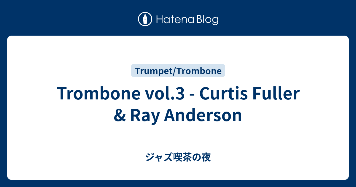 Trombone vol.3 - Curtis Fuller & Ray Anderson - ジャズ喫茶の夜