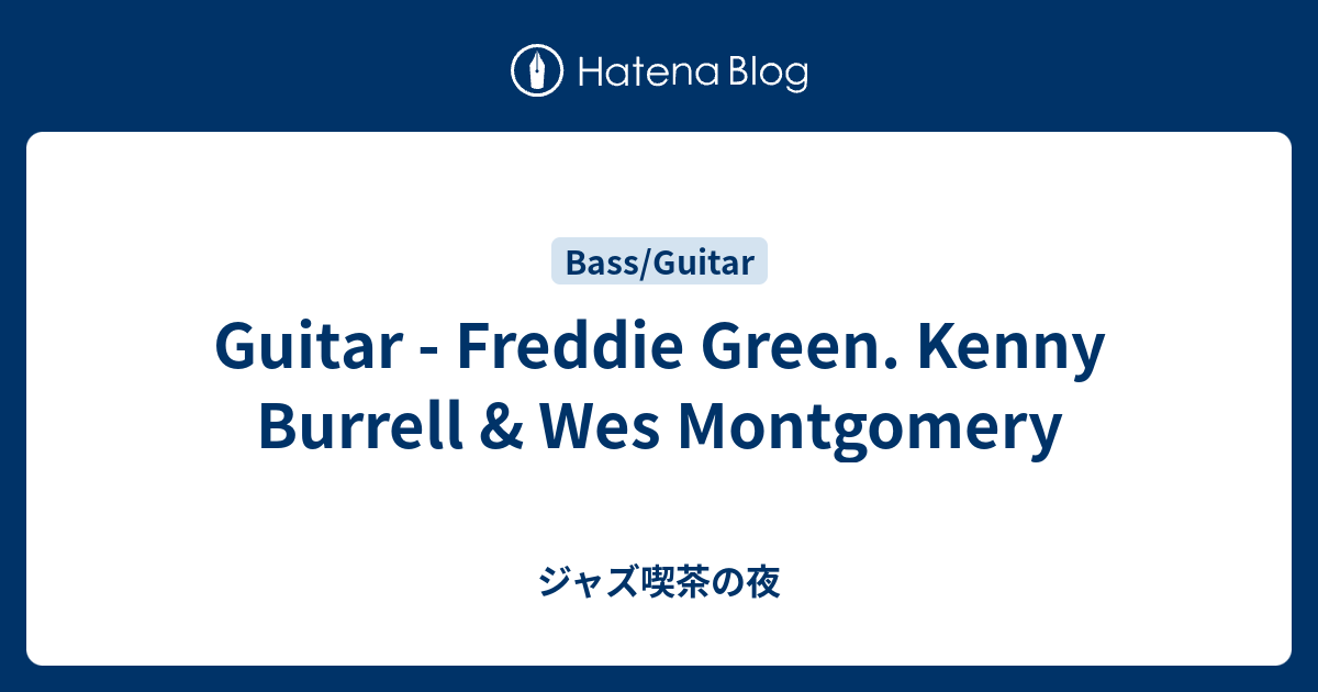 Guitar - Freddie Green. Kenny Burrell & Wes Montgomery - ジャズ喫茶の夜