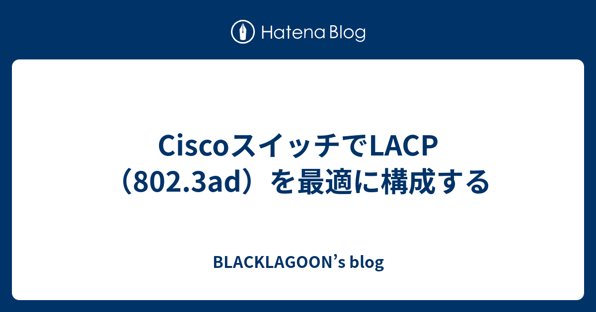 CiscoスイッチでLACP（802.3ad）を最適に構成する - BLACKLAGOON’s blog