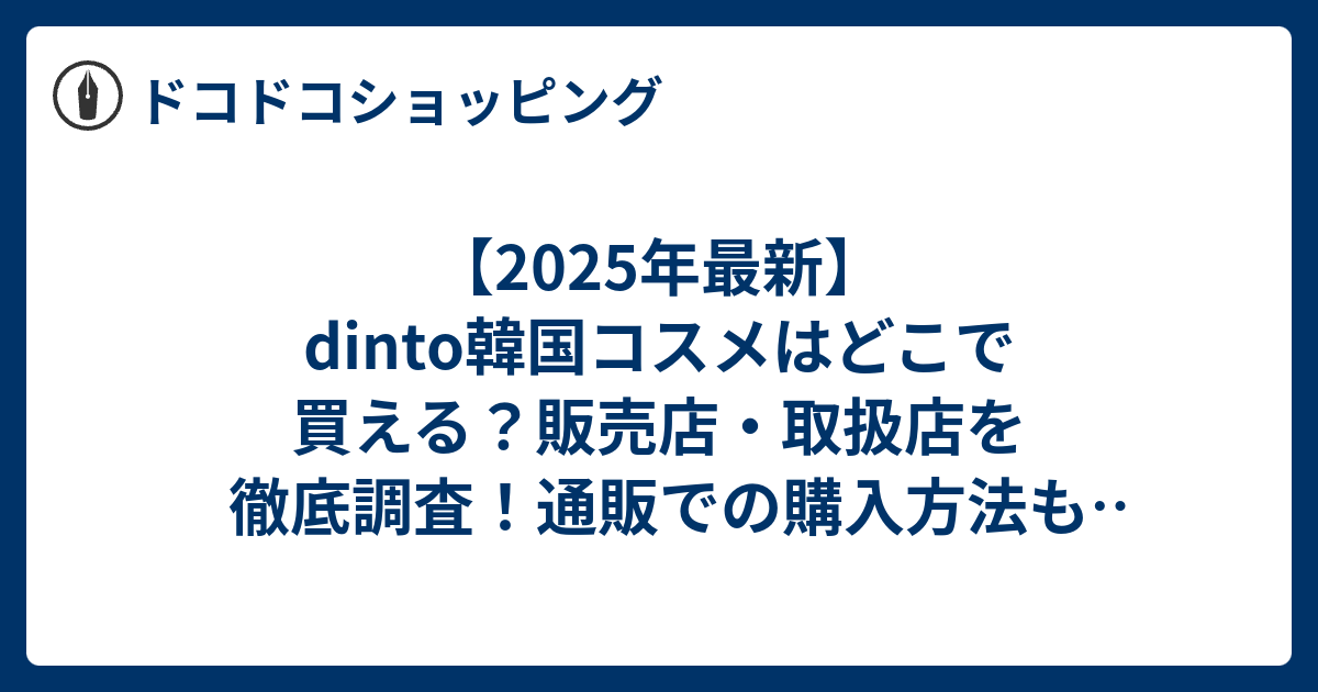【2025年最新】dinto韓国コスメはどこで買える？販売店・取扱店を徹底調査！通販での購入方法も解説 - ドコドコショッピング