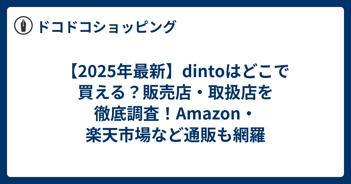 【2025年最新】dintoはどこで買える？販売店・取扱店を徹底調査！Amazon・楽天市場など通販も網羅 - ドコドコショッピング