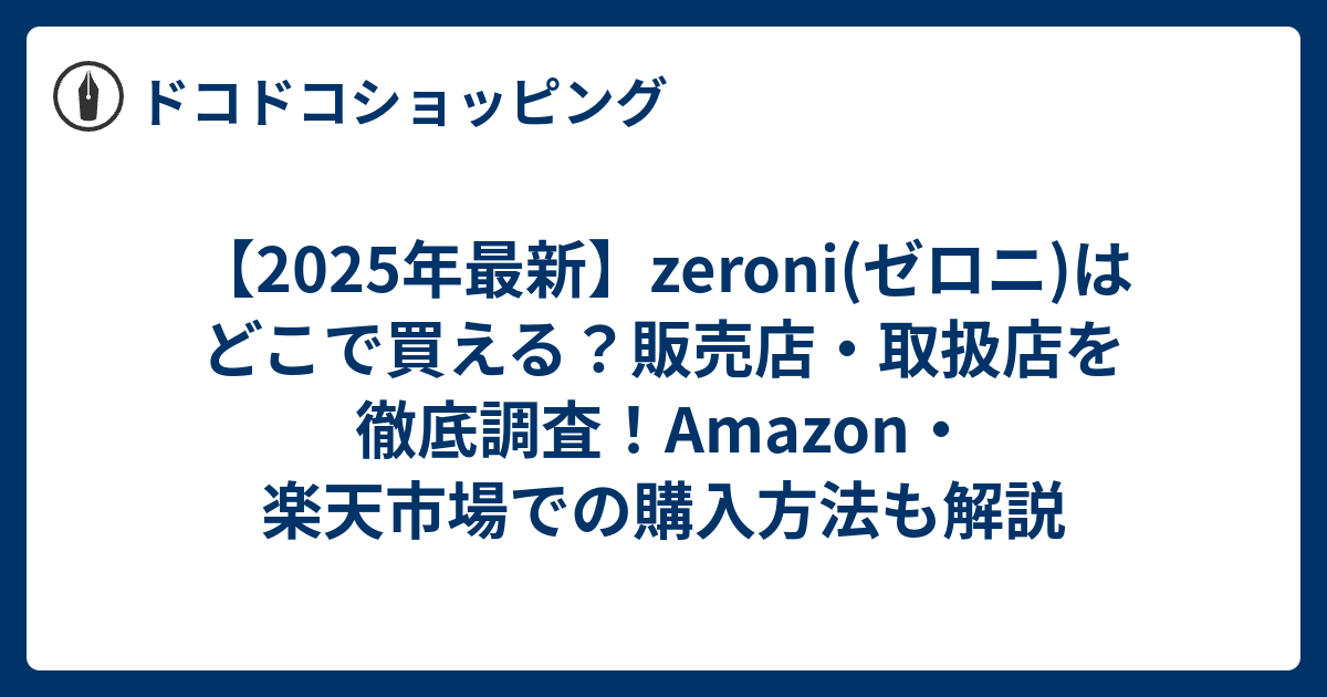 【2025年最新】zeroni(ゼロニ)はどこで買える？販売店・取扱店を徹底調査！Amazon・楽天市場での購入方法も解説 - ドコドコショッピング